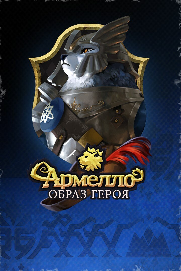 Armello - Shieldfury Magna Hero Skin — дополнение (DLC) — дополнение (DLC) для Xbox / Microsoft Store · Xbox One, Xbox Series X|S · цифровой ключ · нужна базовая игра