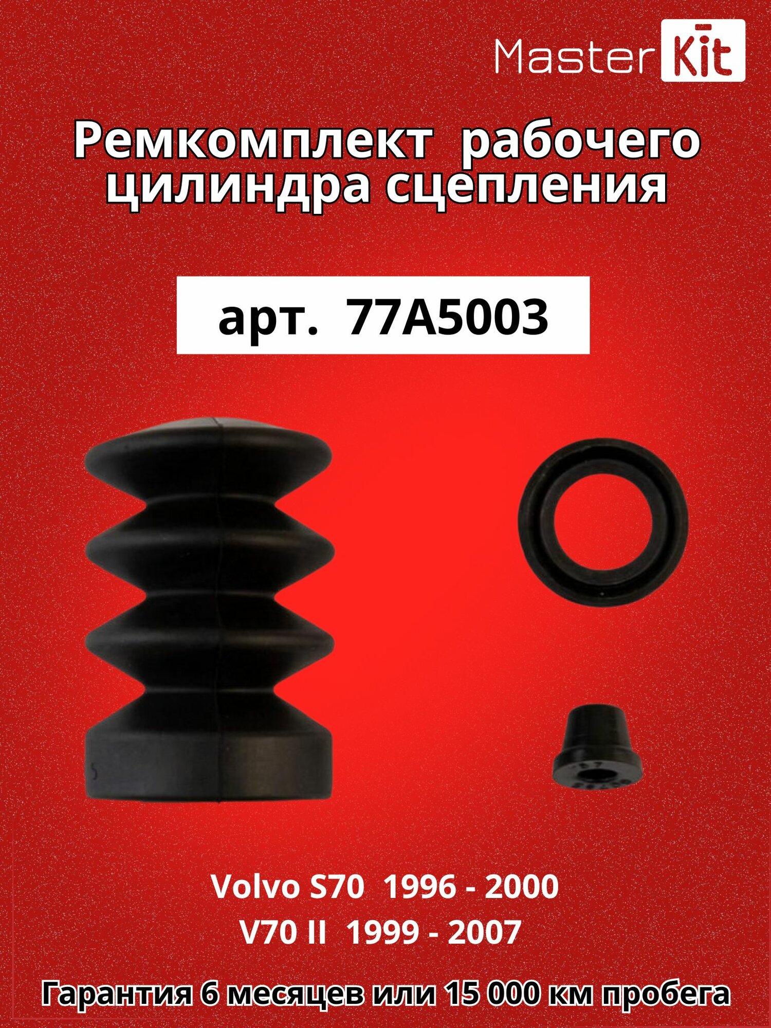 Ремкомплект рабочего цилиндра сцепления Volvo S70 874 1996 - 2000 V70 II 285 1999 - 200 MasterKit 77A5003