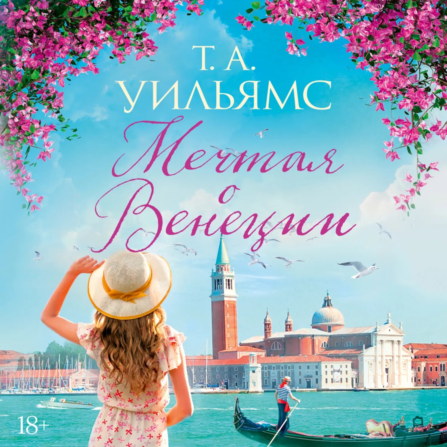 Мечтая о Венеции [Аудиокнига]