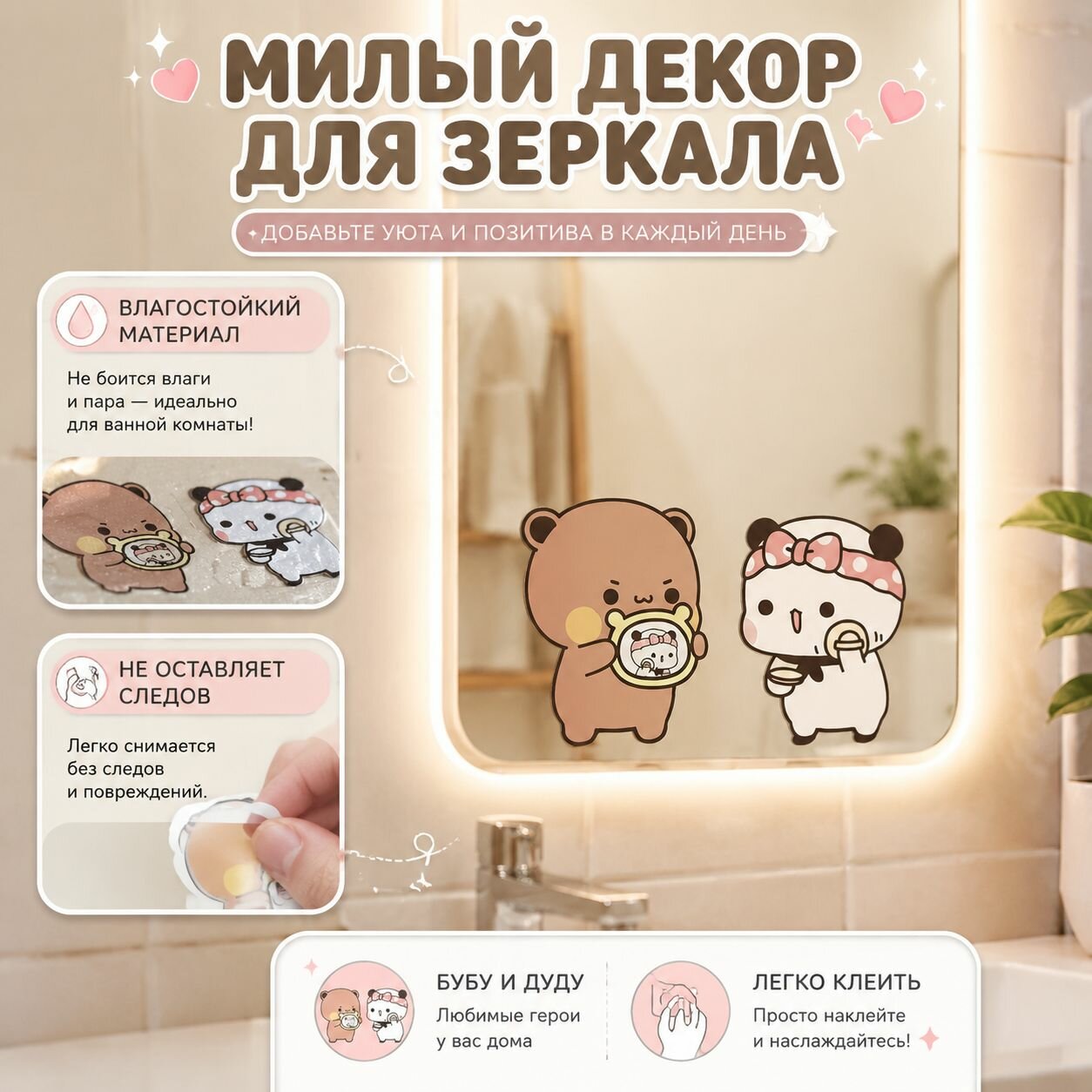 Наклейки на зеркало декоративные, Бубу и Дуду - интерьерные наклейки для ванной и спальни, милые медвежата декор для дома
