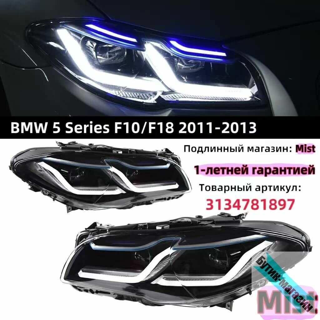 Качественный комплект фар для BMW 5 F10/F18, 20102013