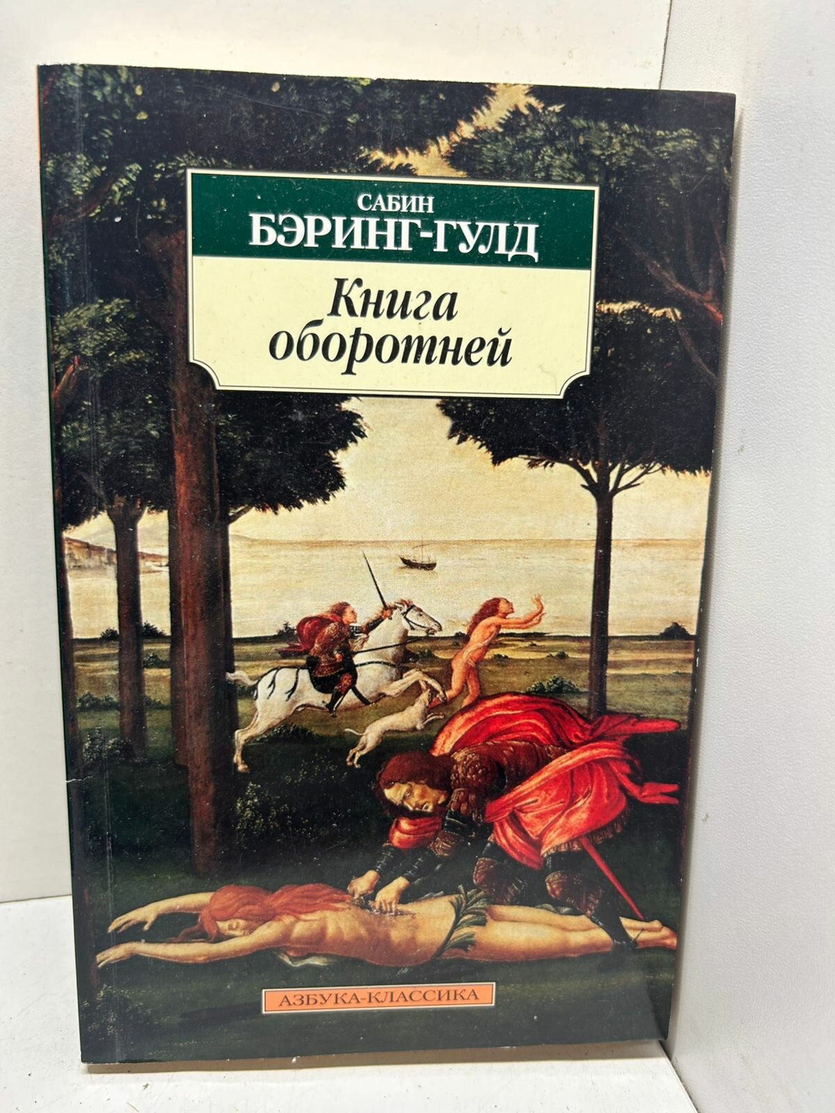Книга оборотней Сабин Бэринг-Гулд.