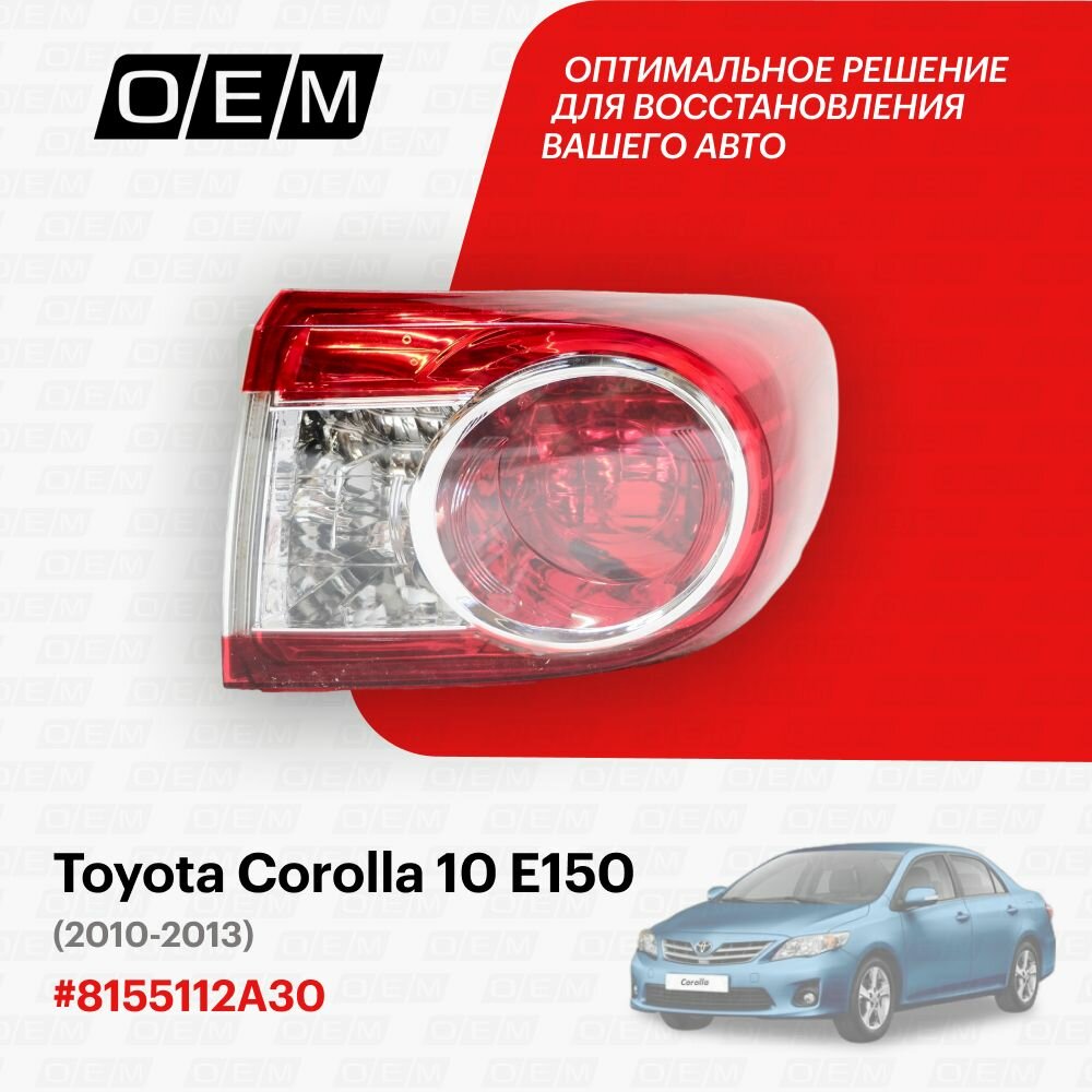 Фонарь правый внешний для Toyota Corolla 10 E150 год с 2010-2013, Тойота Королла, 8155112A30, O.E.M.