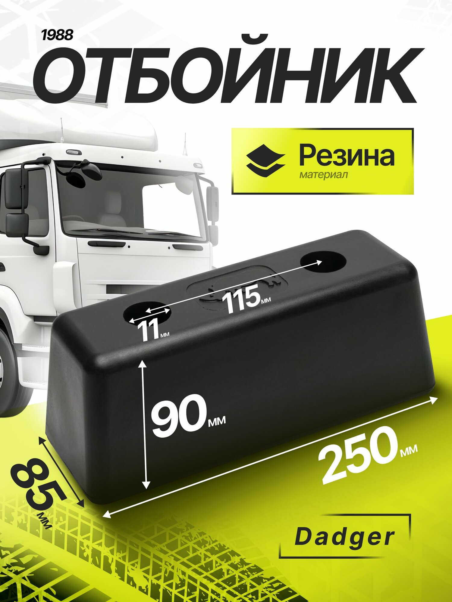 Отбойник (буфер) резиновый 250х85х90, между отверстиями 115 мм. 1988