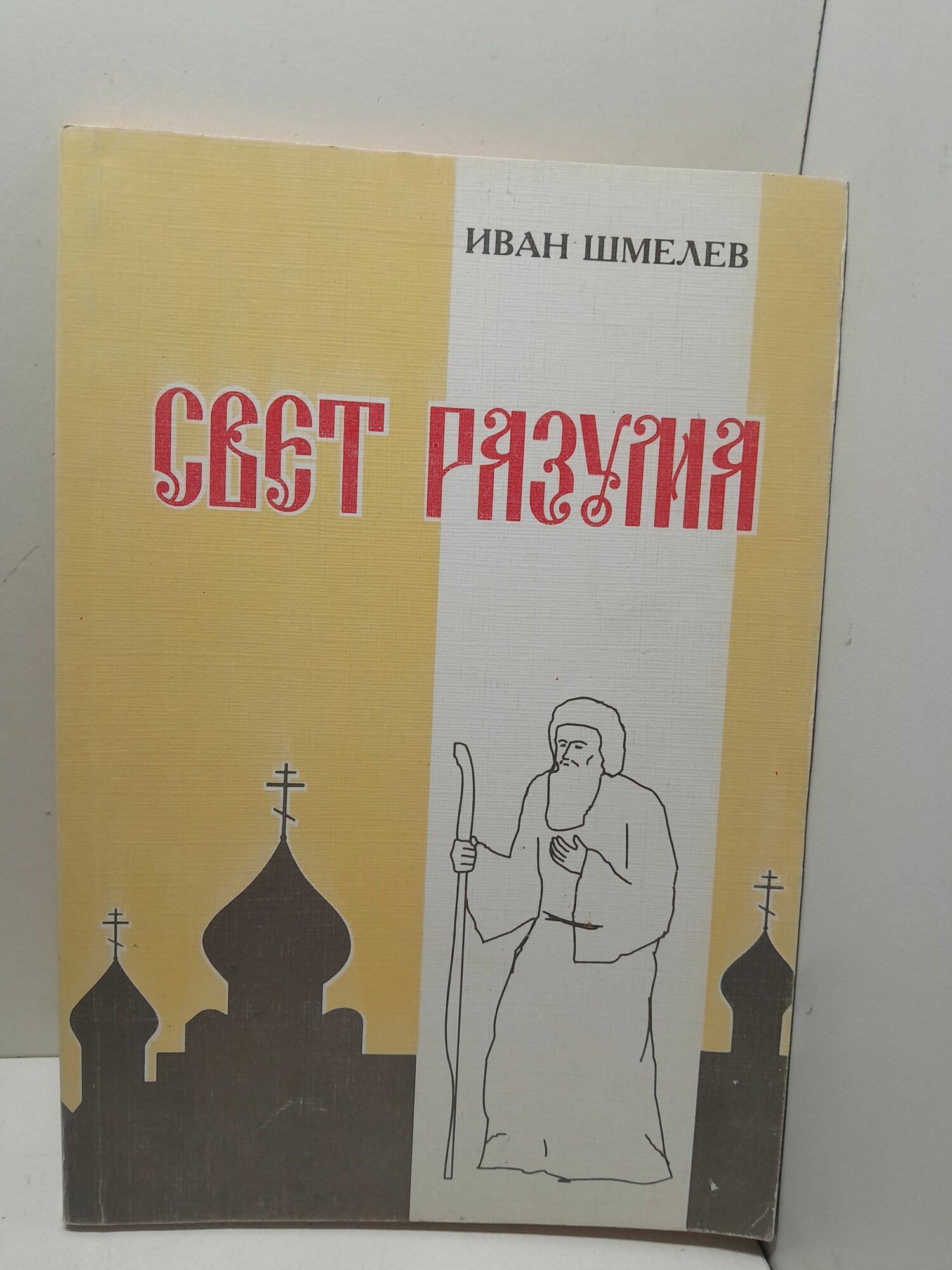 Свет разума. Рассказы / Шмелев Иван