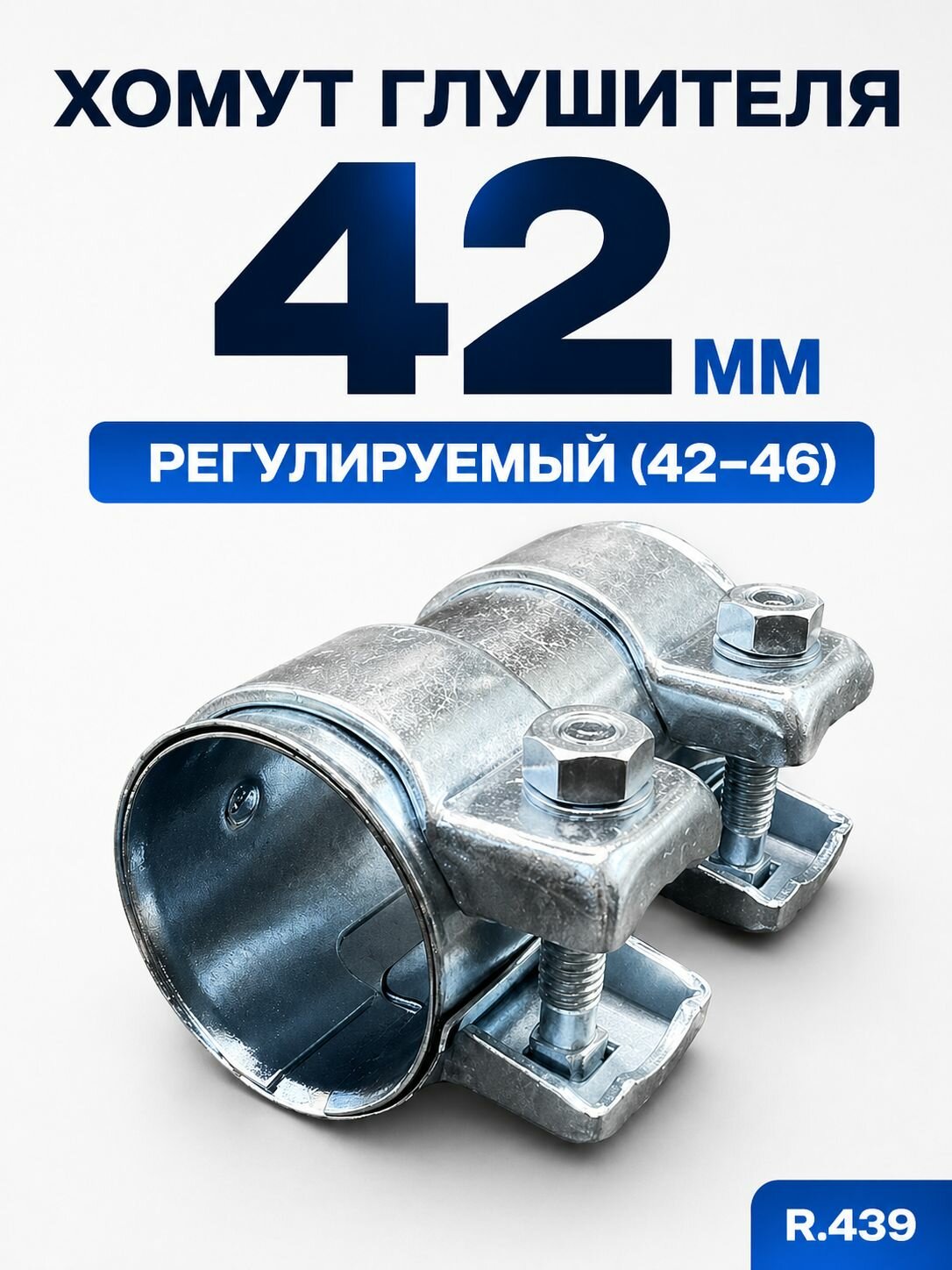 Хомут глушителя 42мм, усиленный, длина 90 мм