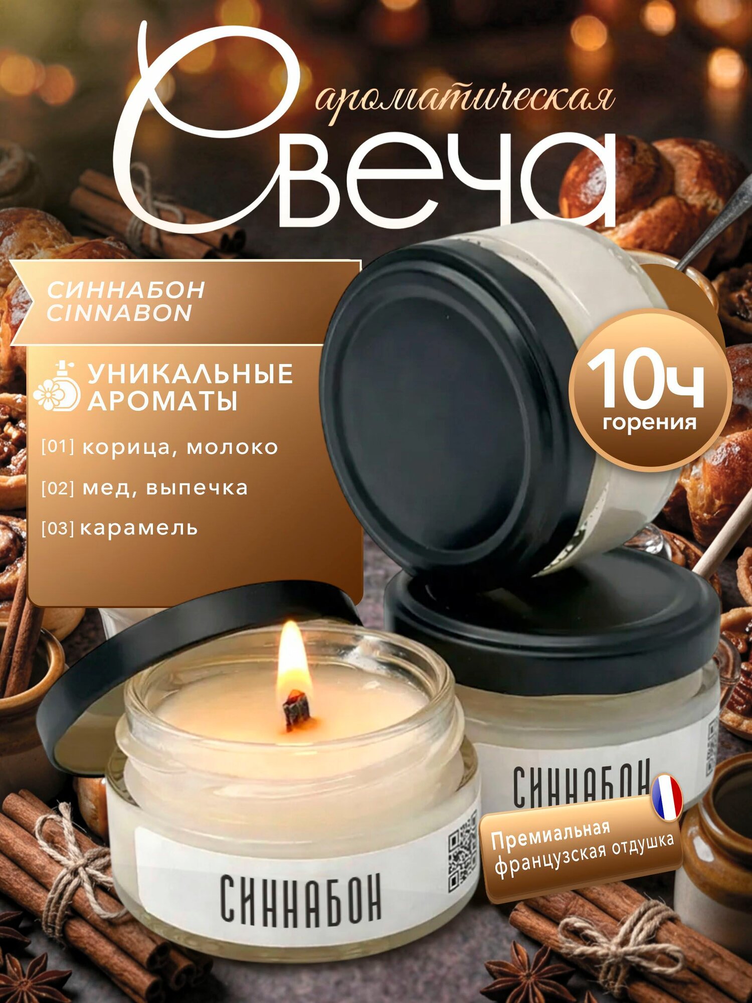 Свеча ароматическая "Синнабон ", 50 мл, 1 шт.