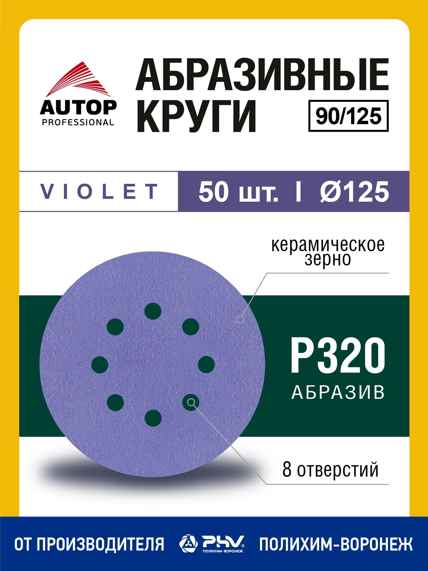 Круг шлифовальный P320 d125мм, 8 отверстий, 50шт, керамическое зерно, абразивный диск наждачный для липучки
