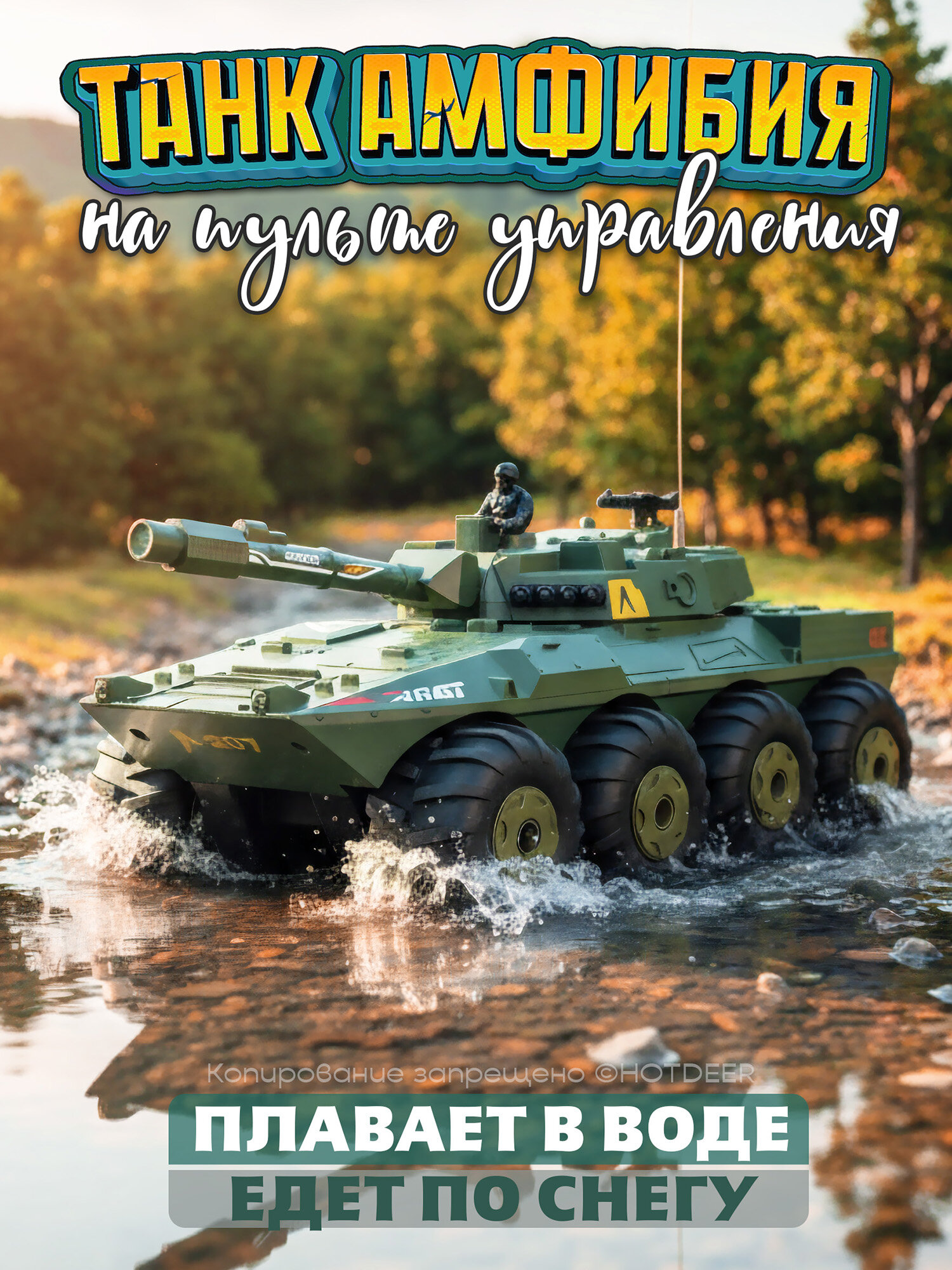Детский радиоуправляемый танк-амфибия
