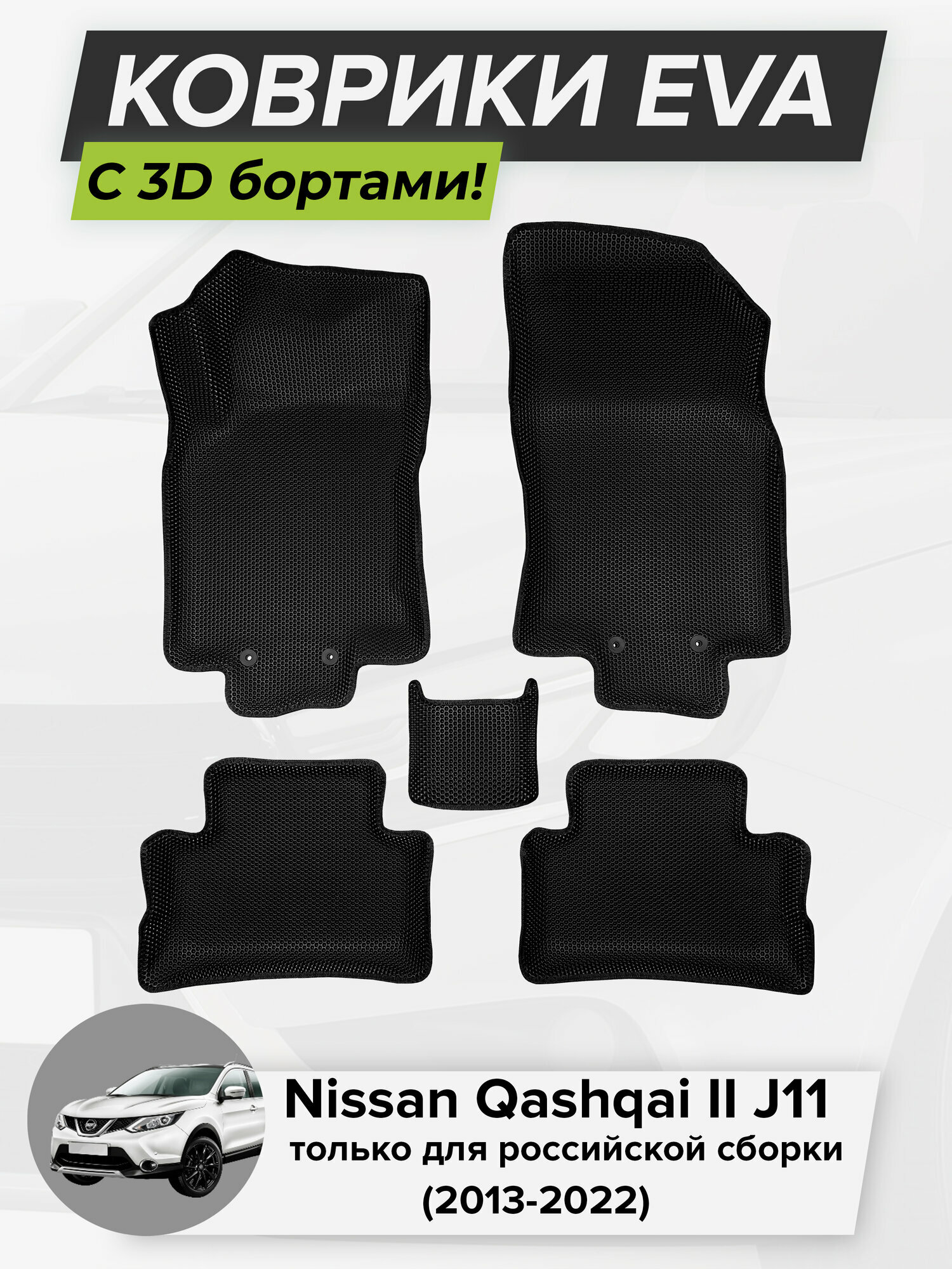 3D EVA коврики с бортиками в салон для автомобиля Nissan Qashqai II J11 RUS, Ниссан Кашкай J11, 2-е поколение, подходит только для российской сборки, 2013-2022 ЭВА ЕВА