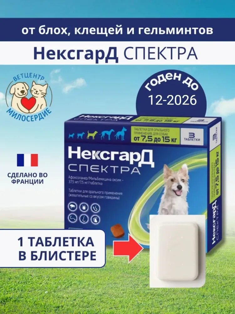 Спектра 7.5-15 кг для собак таблетки от блох клещей и гельминтов 1 шт Boehringer Ingelheim
