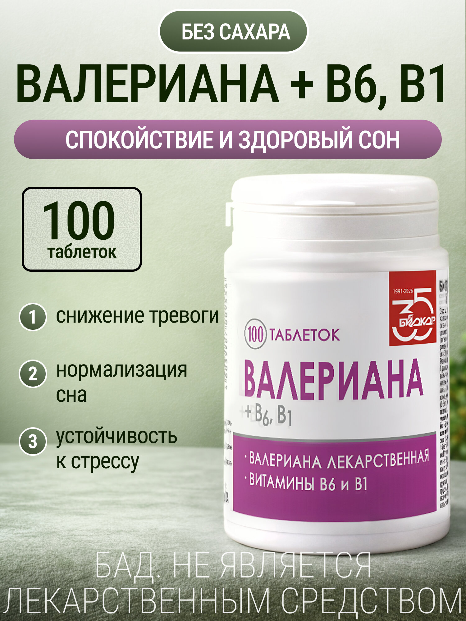 Валериана с витаминами B6, B1, для сна и спокойствия, 100 табл