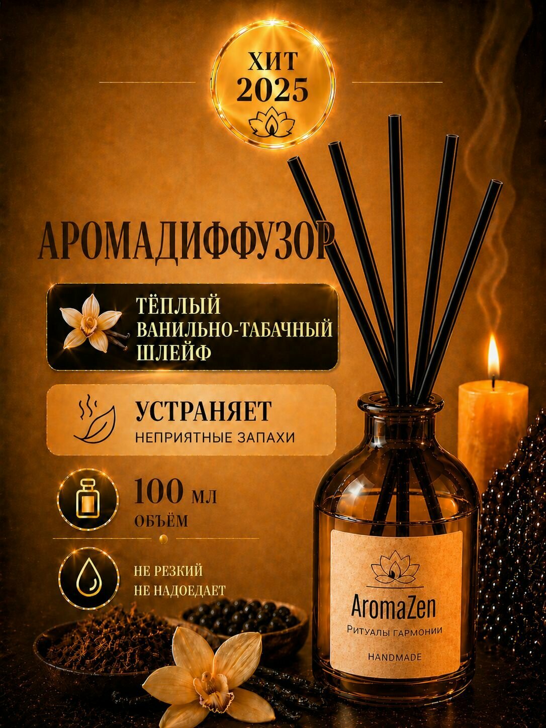 AromaZen Аромадиффузор/Диффузор для дома / ароматизатор для дома с палочками Теплый ванильно-табачный шлейф 100 мл