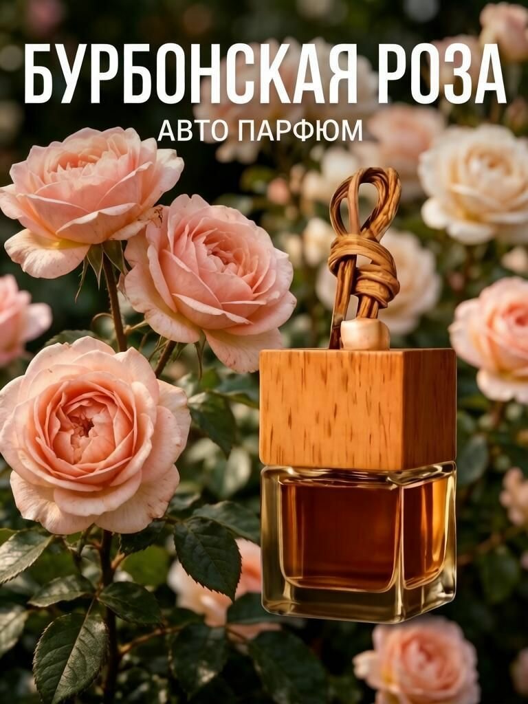 Ароматизатор в машину AromaZen Бурбонская роза, 8 мл клипса на дефлектор + подвес на зеркало