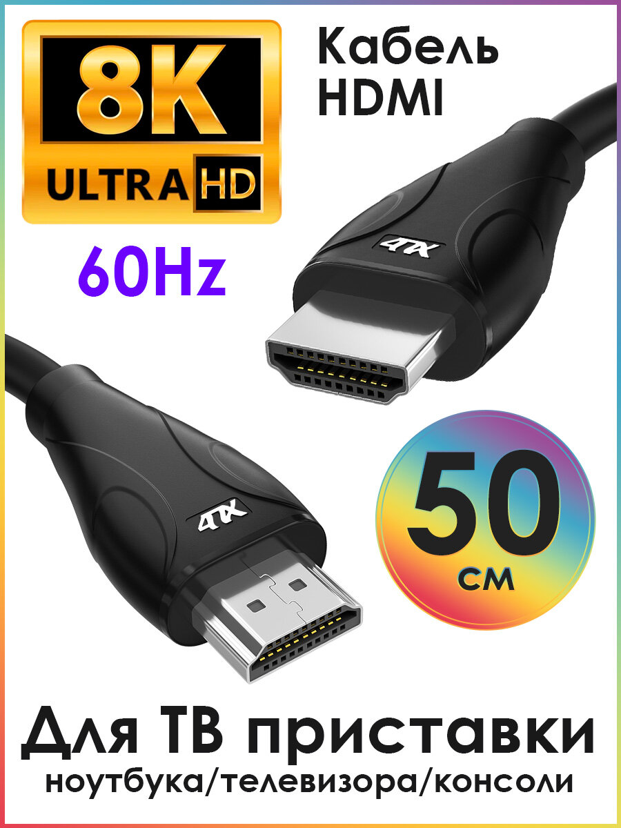 Провод HDMI 50см 4ПХ hdmi v.2.1 UHD 8K 60Hz 4K 144Hz 48 Гбит/с для ТВ приставки PS4 Xbox One Smart TV черный кабель для монитора