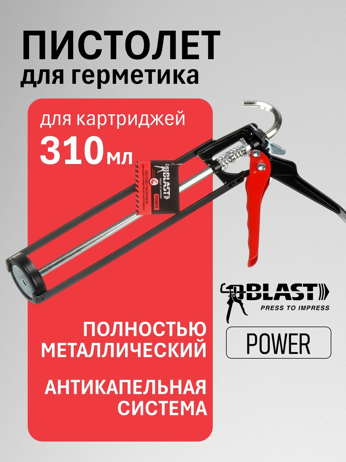 Пистолет для герметика скелетный усиленный c противокапельной системой Blast Power