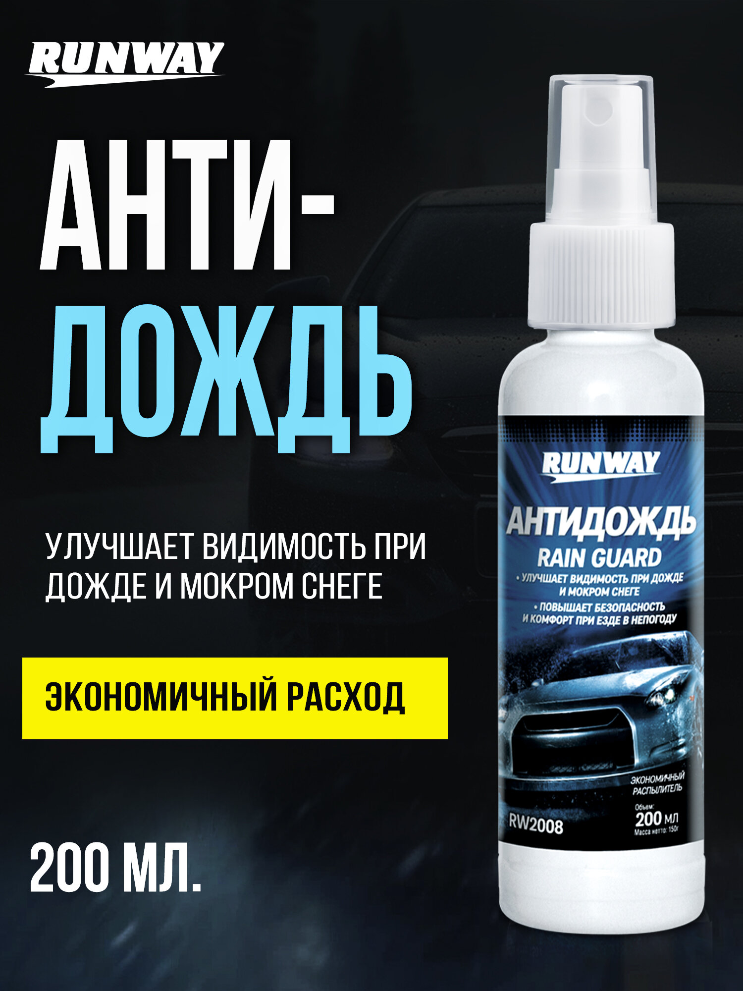 Антидождь, защитное покрытие для стекол и зеркал автомобиля RUNWAY RW2008, 200 мл, спрей