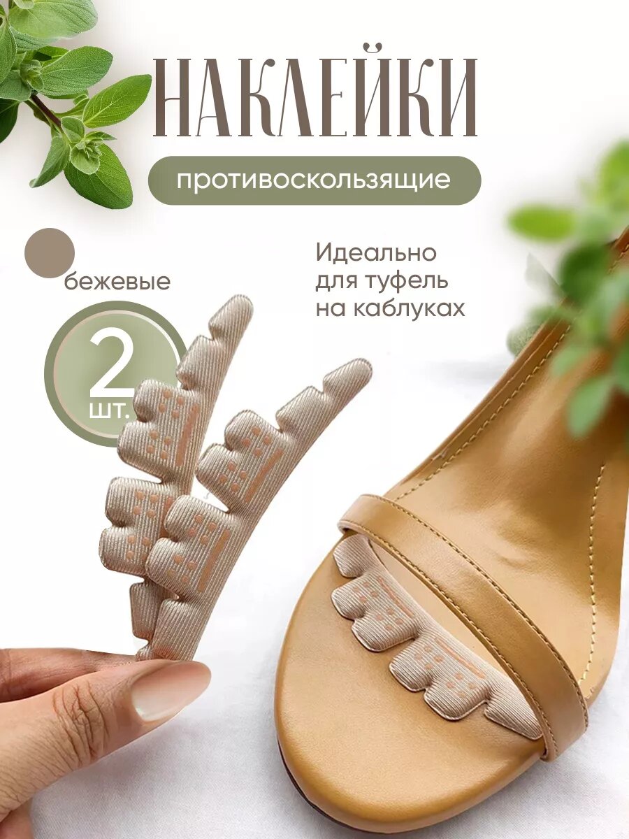 Вкладыши для обуви наклейки противоскользящие бежевые