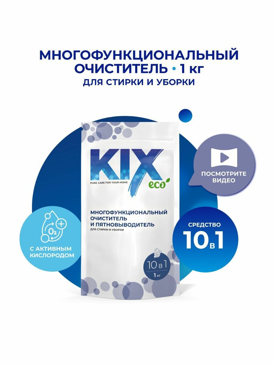 Кислородосодержащий отбеливатель, 100% перкарбонат натрия KIX, 1 кг, дой-пак отбеливатель перкарбонат натрия пятновыводитель