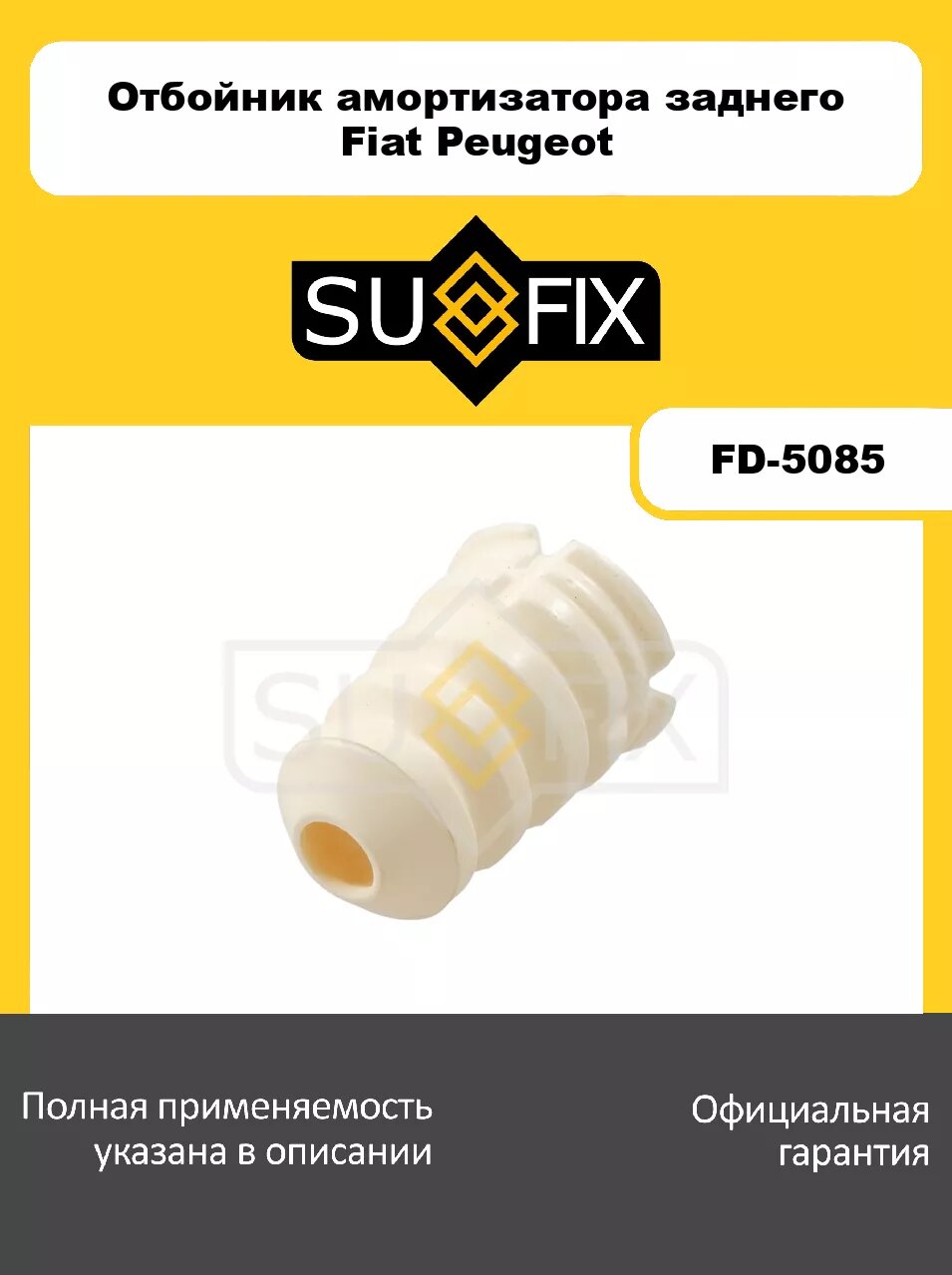 Отбойник амортизатора заднего SUFIX FD-5085 для FIAT Ducato 06>, PEUGEOT Boxer 94>