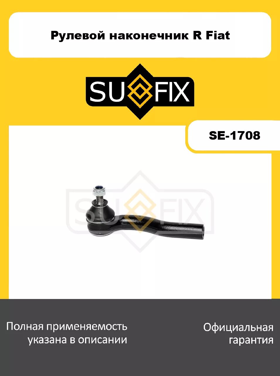 Рулевой наконечник R SUFIX SE-1708 для FIAT Albea 96-09/Doblo 01>/Palio 96>