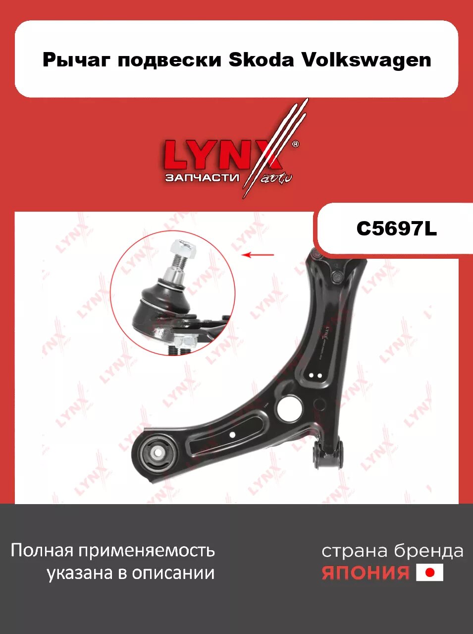 Рычаг нижний L/ Перед. подв. (С шаровой опорой) LYNXauto C5697L. Для: SKODA(Шкода) Yeti(Йети)(5L) 10>, VW Фольксваген Caddy III 10-15