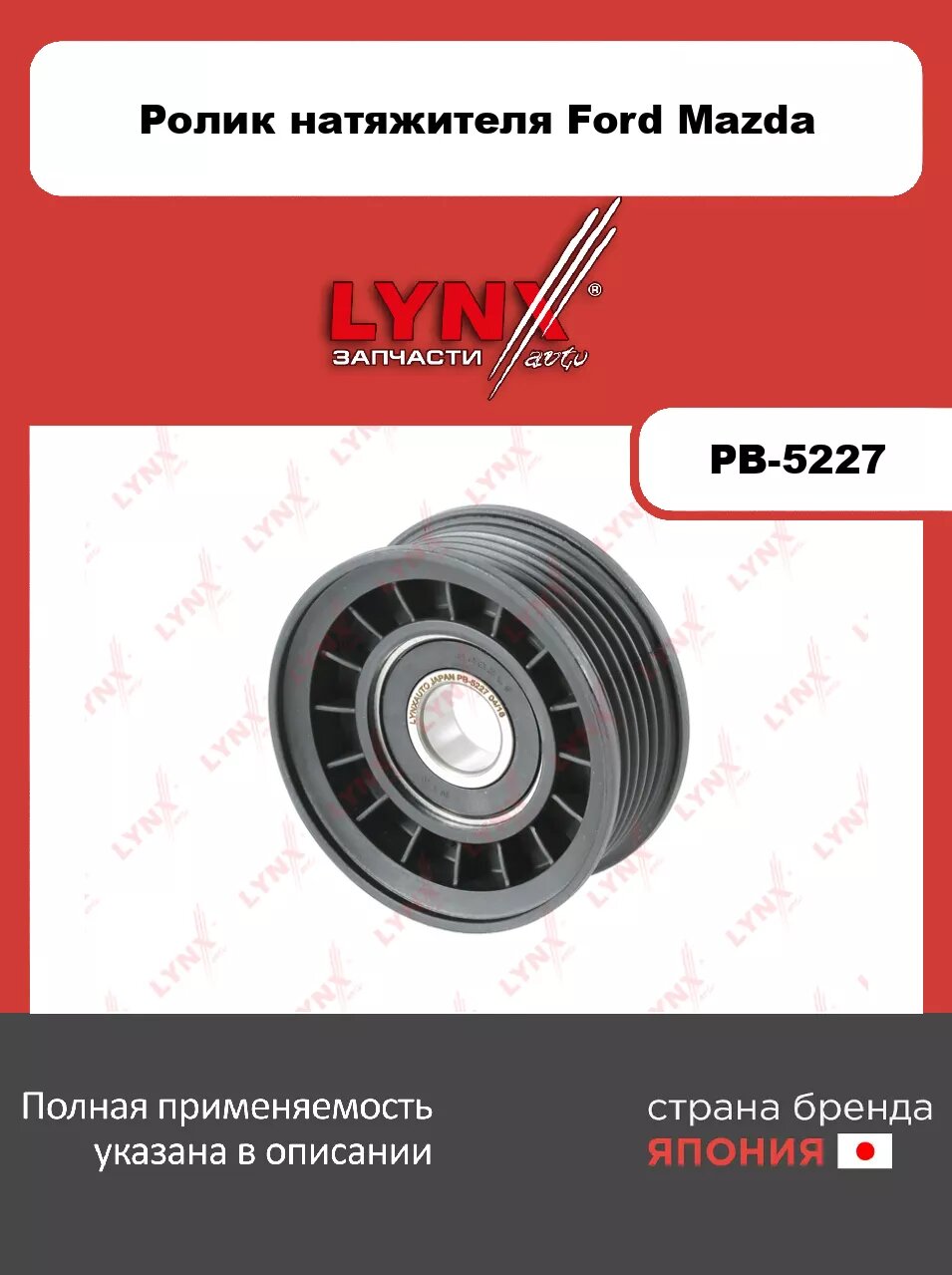 Ролик натяжного механизма/ приводной LYNXauto PB-5227. Для: Ford, Форд, Focus(Фокус) II 1.8-2.0 04>/ Focus(Фокус) C-Max(С-Макс) 1.8-2.0 03>/ C-Max(С-М