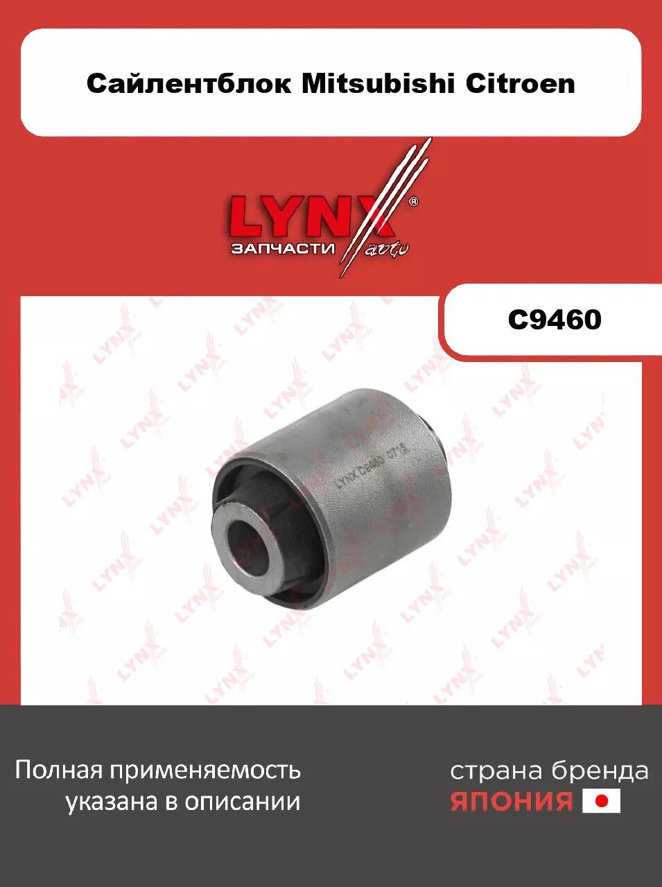 Сайлентблок/ Рычаг нижн. + тяг попереч. верх./ Зад. подв. LYNXauto C9460. Для: Mitsubishi, Митсубиси, ASX 1.6-1.8D 10>/ Lancer(Лансер)(CS-CX) 1.6-2.0