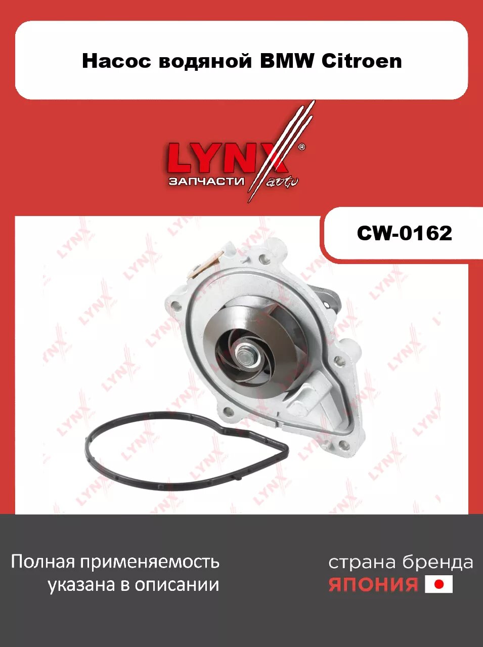 Насос системы охлаждения LYNXauto CW-0162. Для: Bmw, БМВ, 1(F20/ F21) 1.6 10>/ 3(F30/ F31) 1.6 12-16, Citroen, Ситроен, Berlingo(Берлинго)(B9) 1.6 09>