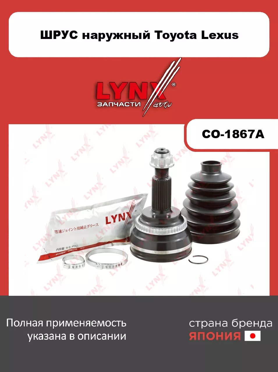 ШРУС наружный LYNXauto CO-1867A. Для: Toyota, Тойота, Camry(Камри)(V30) 3.0 01-06/ Highlander(Хайлендер) 2.7 08-13/ Windom 3.0 01-06, Lexus, Лексус, E