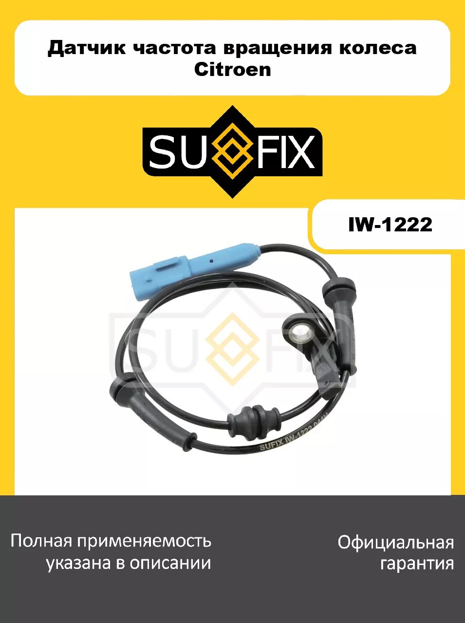 Датчик частоты вращения колеса (датчик ABS) SUFIX IW-1222 для CITROEN C3 I 02-10