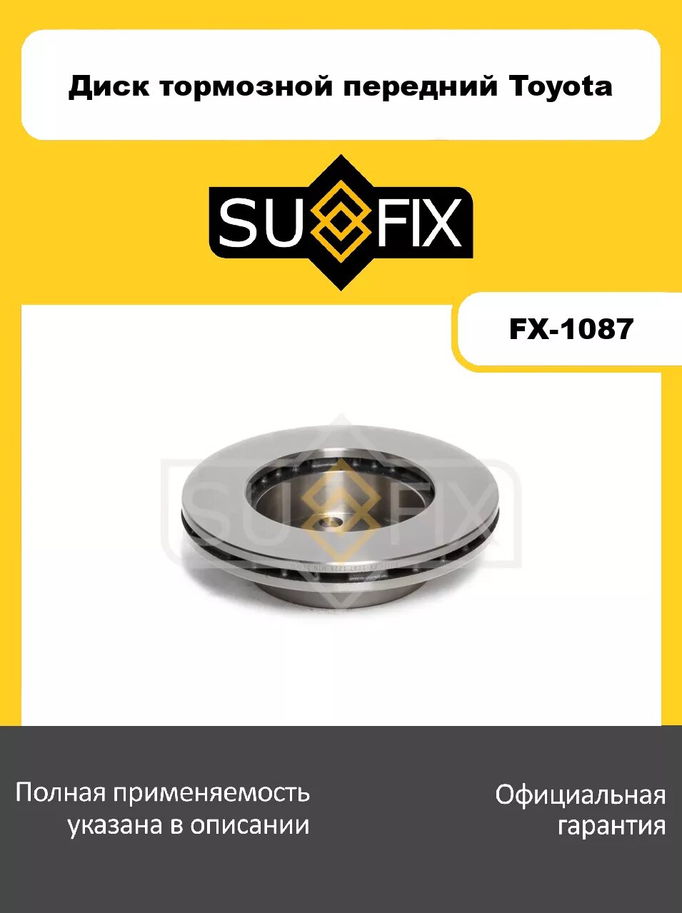 Диск тормозной вентилируемый передний (238x18) SUFIX FX-1087 для TOYOTA Corolla(E100/E110) 1.3-1.6 92-01