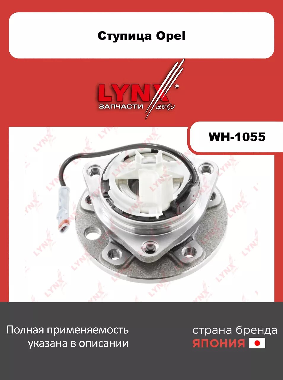 Ступица передняя в сборе LYNXauto WH-1055. Для: OPEL Опель Vectra(Вектра) C 02>/ Signum 03>
