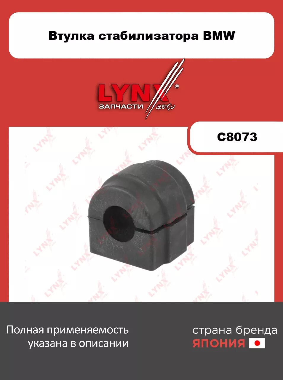Втулка стабилизатора/ Перед. подв. LYNXauto C8073. Для: BMW БМВ 1(E8_) 1.6-3.0 07-11/ 3(E9_) 1.6-3.0 02-11