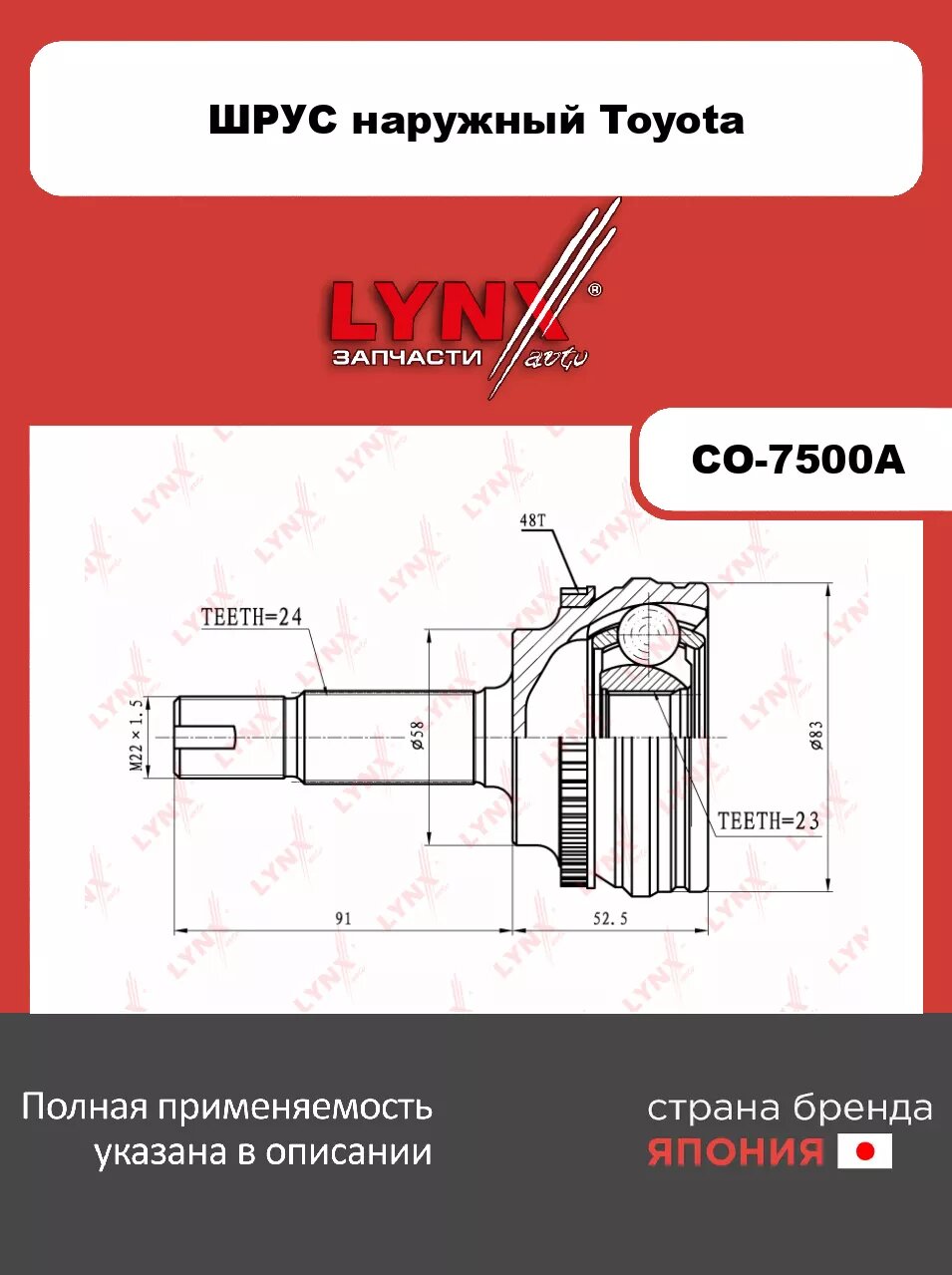 ШРУС наружный LYNXauto CO-7500A. Для: TOYOTA Тойота Yaris(Ярис) 1.3-1.5 99>
