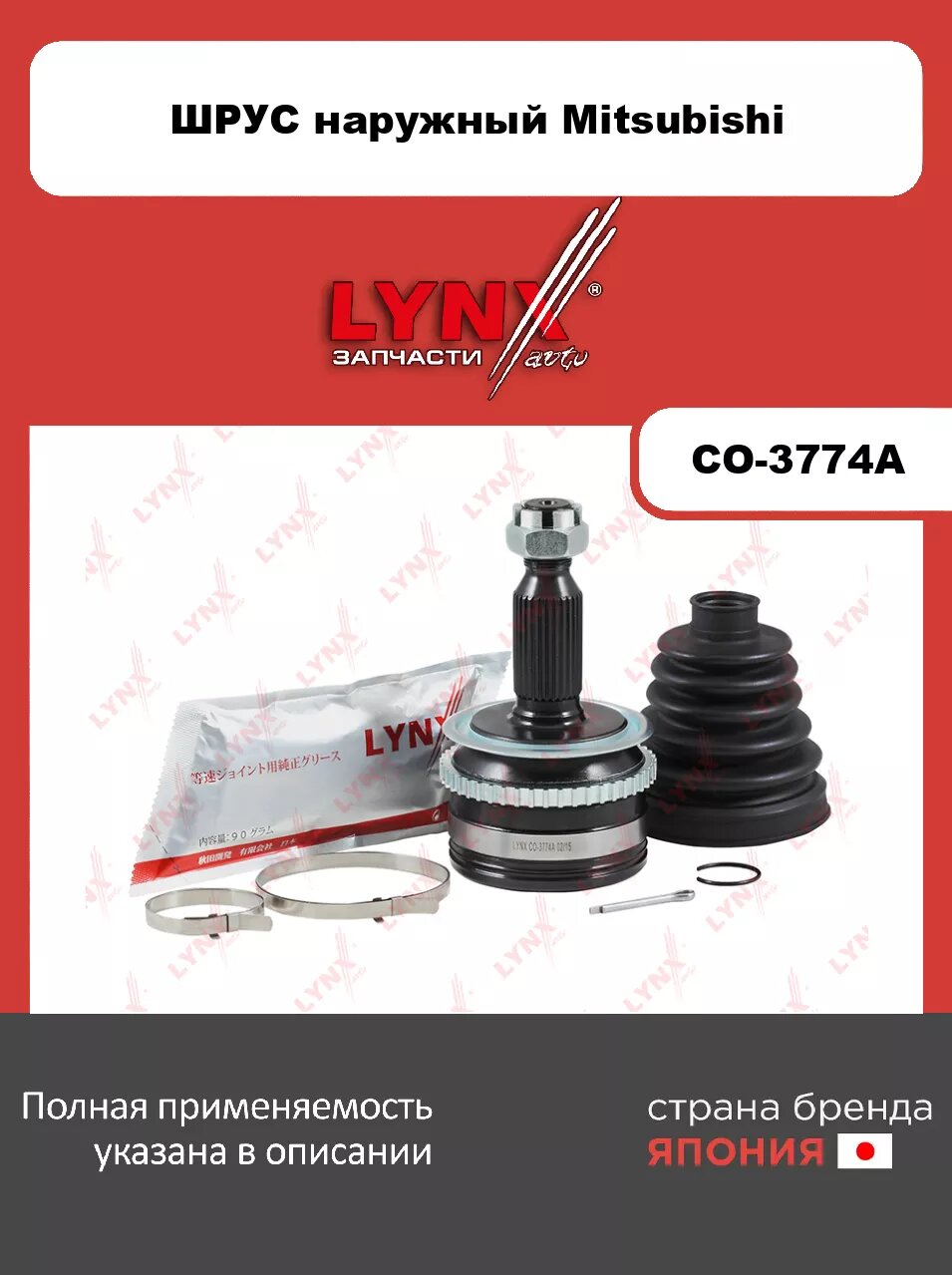 ШРУС наружный LYNXauto CO-3774A. Для: Mitsubishi, Митсубиси, L200(KA/KB) 2.5D 05/ Pajero(Паджеро) Sport 3.2D-3.5 08>. Резьба 1 MM22x1,5. Шлицы наружны