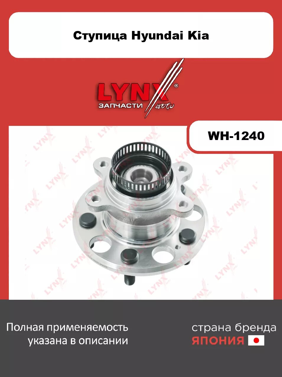 Ступица задняя в сборе с ABS LYNXauto WH-1240. Для: Hyundai, Хендай Elantra(Элантра)(HD) 1.6 06-11/ i30(FD/ GD) 1.4-1.6 07>, Kia, Киа, Ceed(Сид) 1.4-2