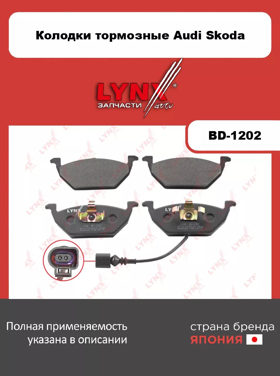 Колодки тормозные передние LYNXauto BD-1202. Для: Audi, Ауди A2 00>/ A3 >03, Skoda, Шкода, Fabia(Фабия) 99>/ Octavia(Октавия) 96>, VW, Фольксваген, Bo
