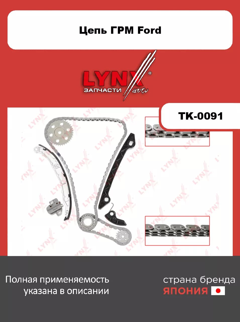 Комплект цепи ГРМ LYNXauto TK-0091. Для: FORD форд Kuga(Куга) II 2.5 14>/ Mondeo(Мондео) IV 2.3 07>/ Galaxy(Гэлакси)/S-max(Смакс) 2.3 07-15