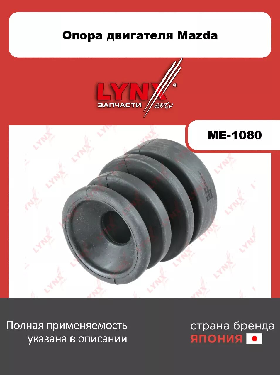 Опора двигателя передняя LYNXauto ME-1080. Для: MAZDA(Мазда) Tribute 2.0-3.0 00-08