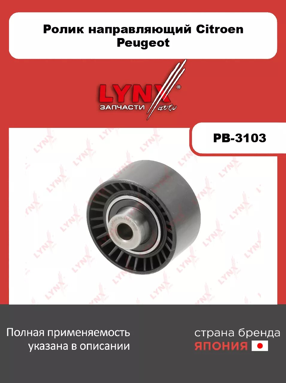 Ролик направляющий/ ГРМ LYNXauto PB-3103. Для: CITROEN Ситроен C4 I 2.0 04-07/ C5 I-III 1.8-2.0 01>/ C8 2.0 02>/ Evasion 2.0 00-02/ Jumpy 2.0 00-06/ X