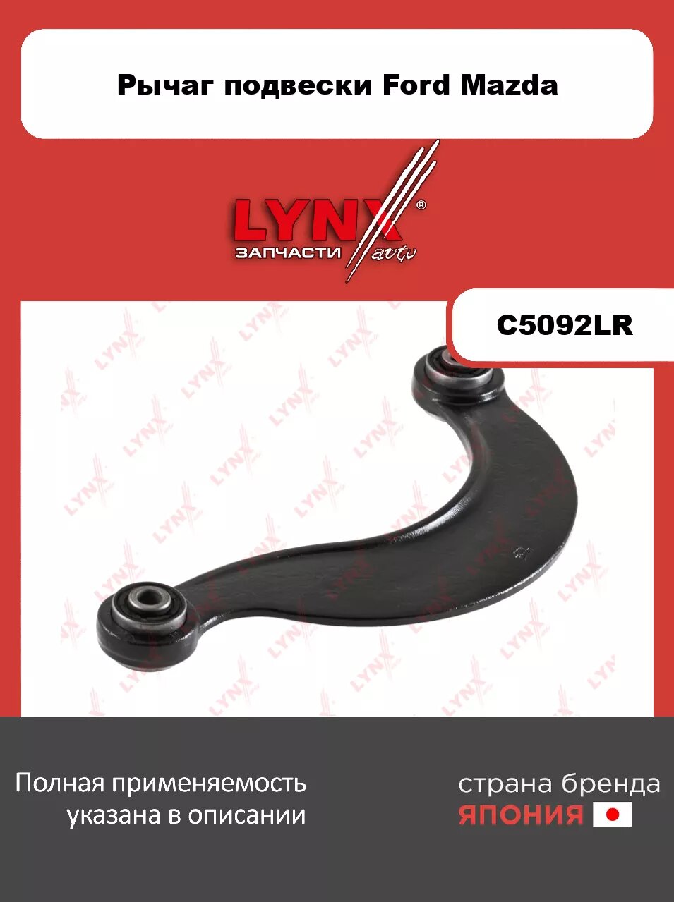 Тяга поперечная верхняя L/R/ Зад. подв. LYNXauto C5092LR. Для: Ford, Форд, Focus(Фокус) I-II 1.4-2.5 98>/ C-Max(С-Макс) 1.6-2.0D 03>, Mazda, Мазда, 3(