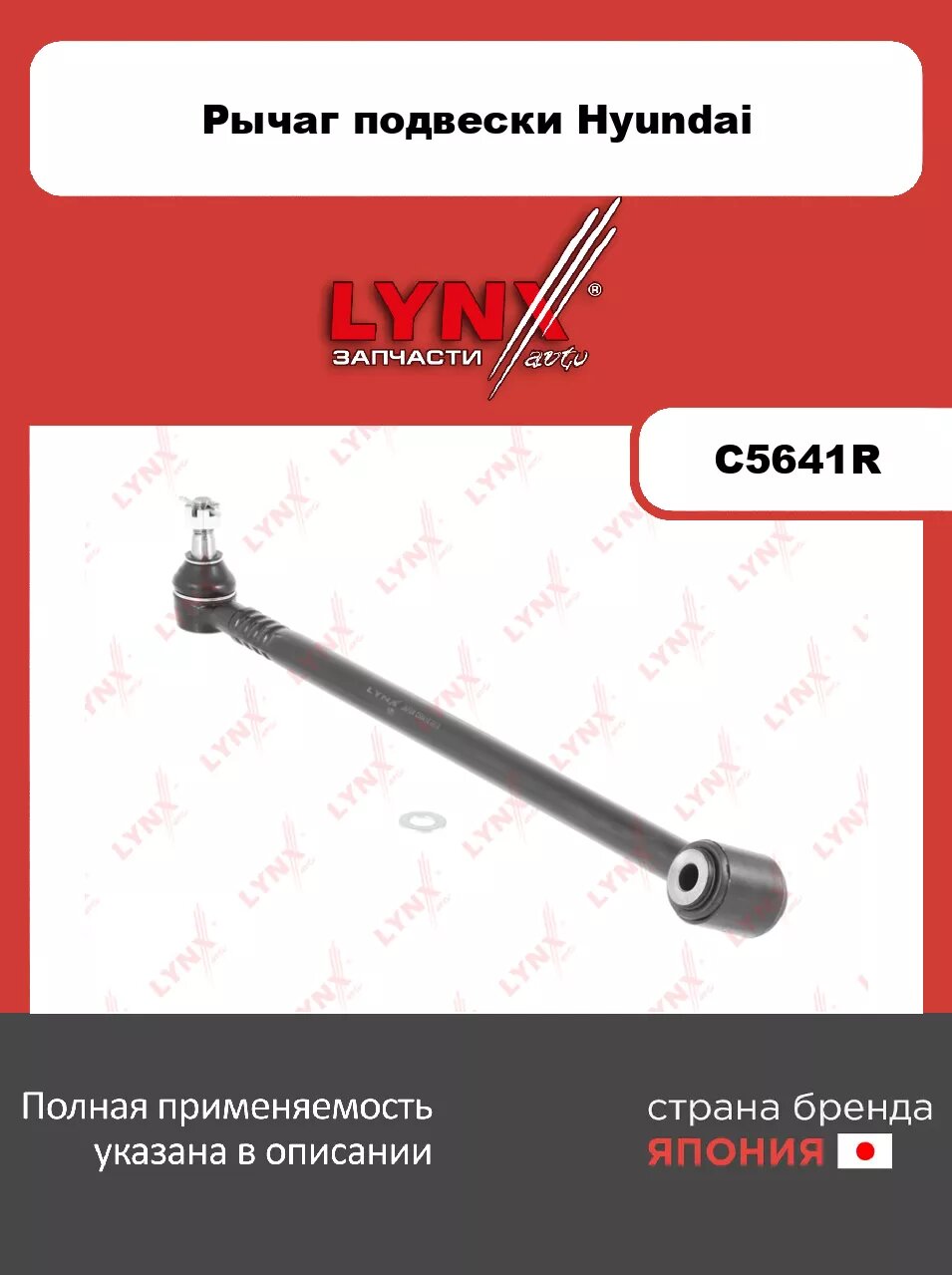 Рычаг поперечный верхний R/ Зад. подв. LYNXauto C5641R. Для: HYUNDAI Хендаи Santa Fe(Санта фе)(SM) 2.0-2.7 01-06