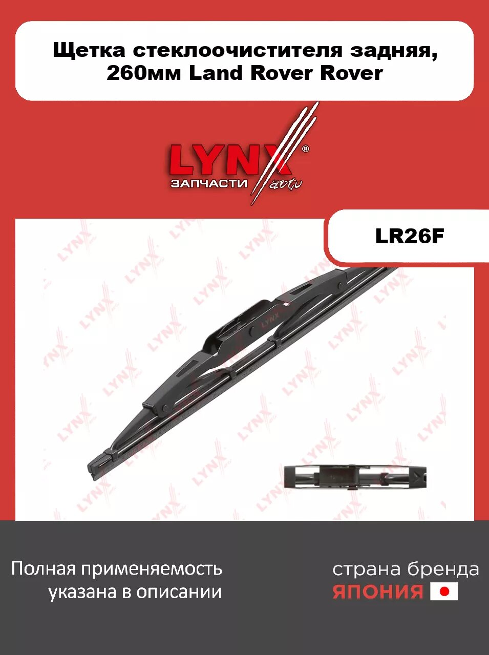 Щетка стеклоочистителя задняя,260мм LYNXauto LR26F для LAND ROVER Range Rover Evoque 11>, OPEL Mokka 12>