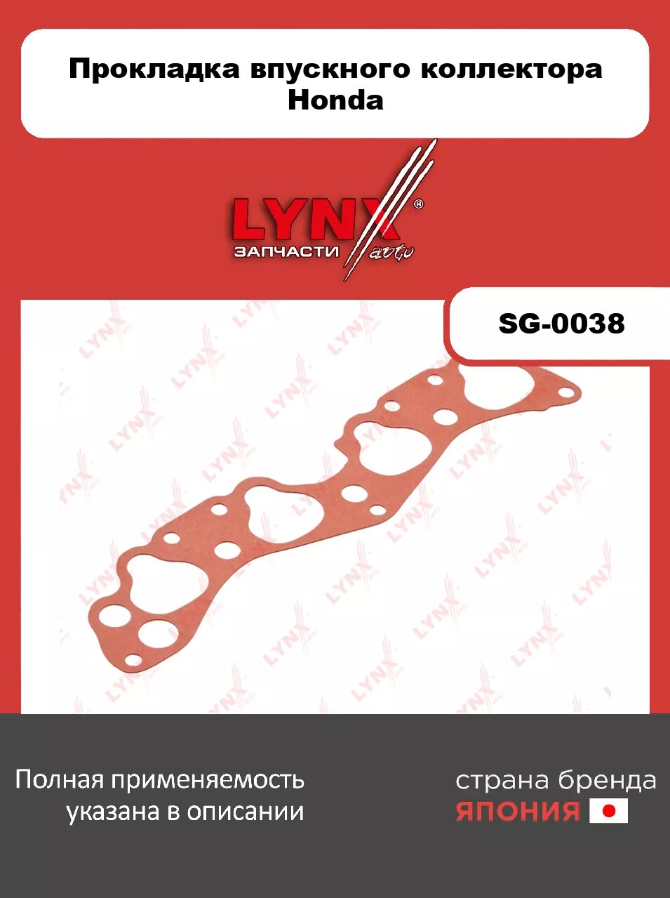 Прокладка впускного коллектора LYNXauto SG-0038. Для: HONDA Хонда Civic(Цивик) VI(EJ, EK) 1.4i 95-01/ Civic(Цивик) VI(EJ, EK) 1.6i Vtec 95-01/ HR-V(GH
