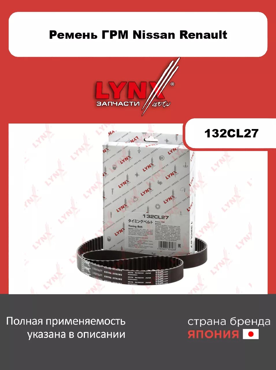 Ремень ГРМ LYNXauto 132CL27. Для: 1.6 12>, Nissan, Ниссан, Terrano(Терано)(D10) 1.6 14>/ NP200 1.6 08>/ Almera(Алмера)(G15) 1.6 12>, Renaul, Рено, Win