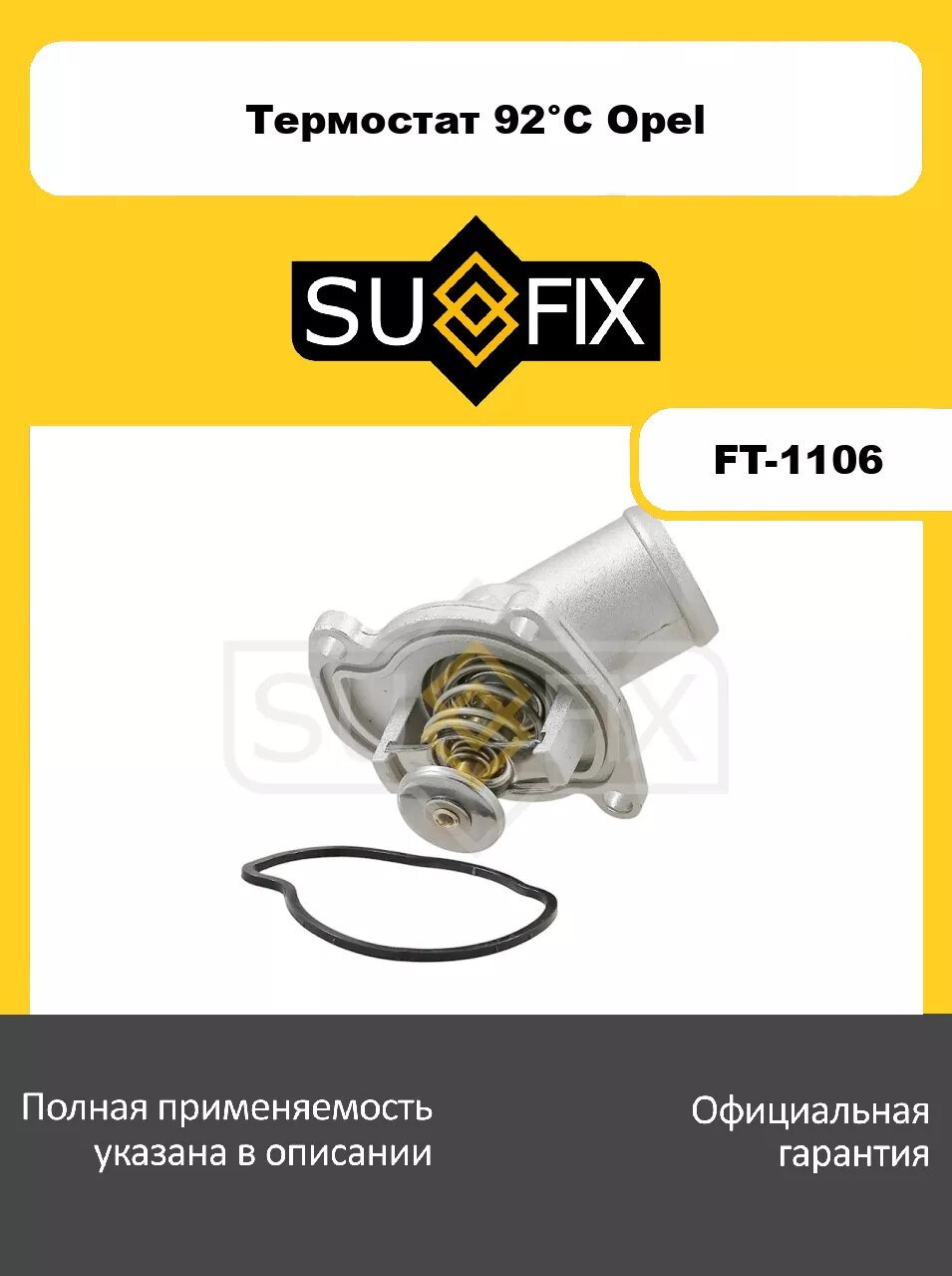 Термостат 92°С (ал. корпус, прокладка) SUFIX FT-1106 для OPEL Astra G/H 1.2-1.4 98>/Corsa-D 1.0-1.4 06-14