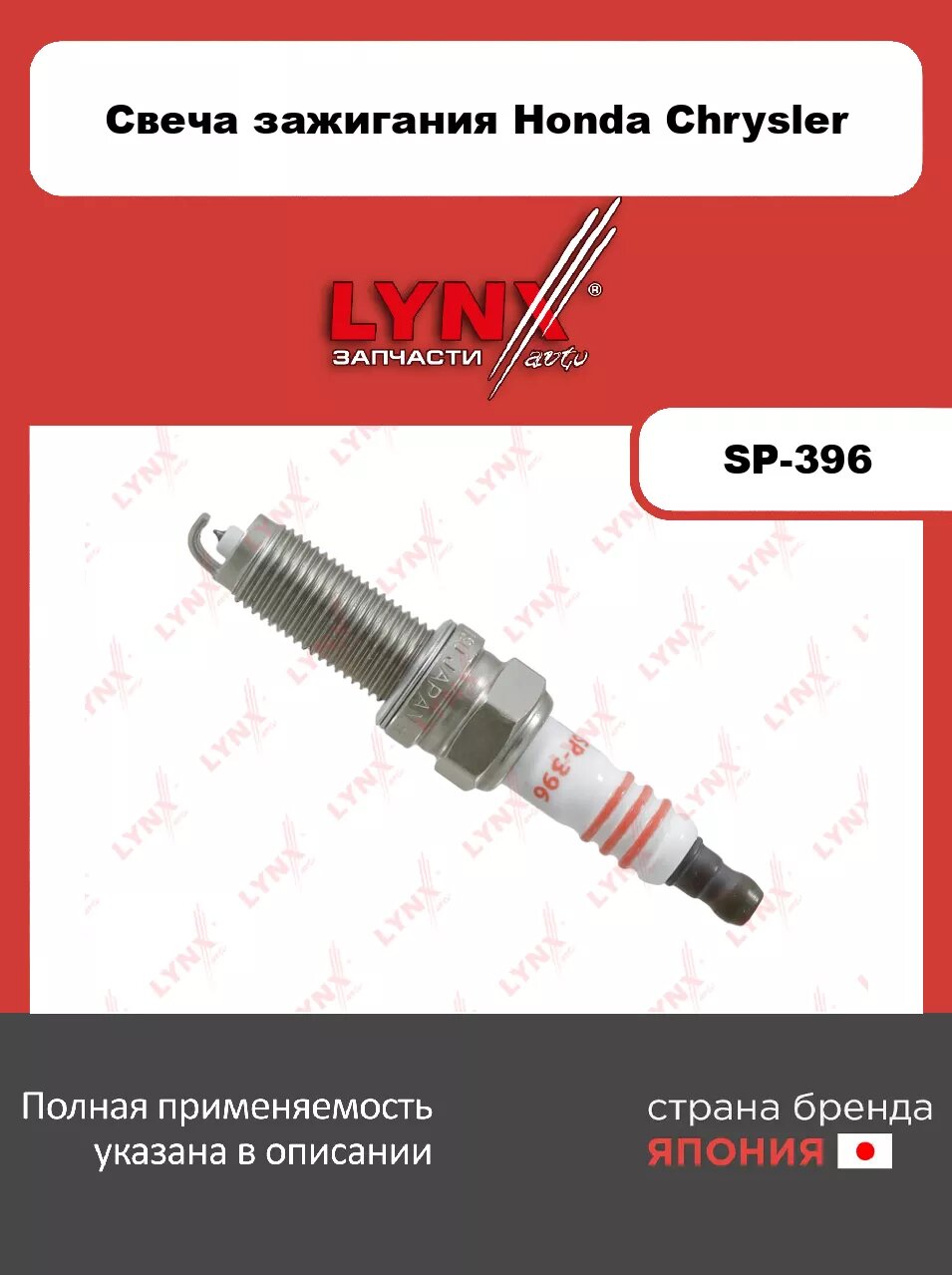 Свеча зажигания 7MLZIPR11 (Iridium + Platinum) LYNXauto SP-396. Для: HONDA Хонда Accord(Аккорд) VII 2.4> 08>, CHRYSLER(Крайслер) Grand Voyager(RT) 3.6