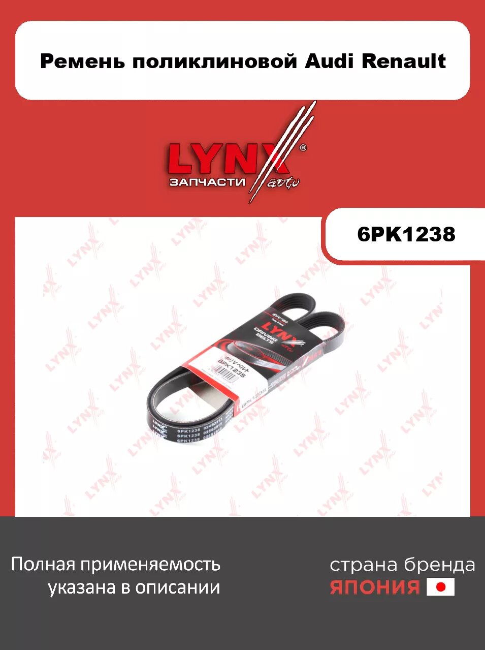 Ремень поликлиновой LYNXauto 6PK1238. Для: AUDI Ауди A3 3.2 03>, RENAULT Рено Laguna(Лагуна) 2.0 95-01/ Safrane 2.0-3.0 92-00, TOYOTA Тойота Auris(Аур