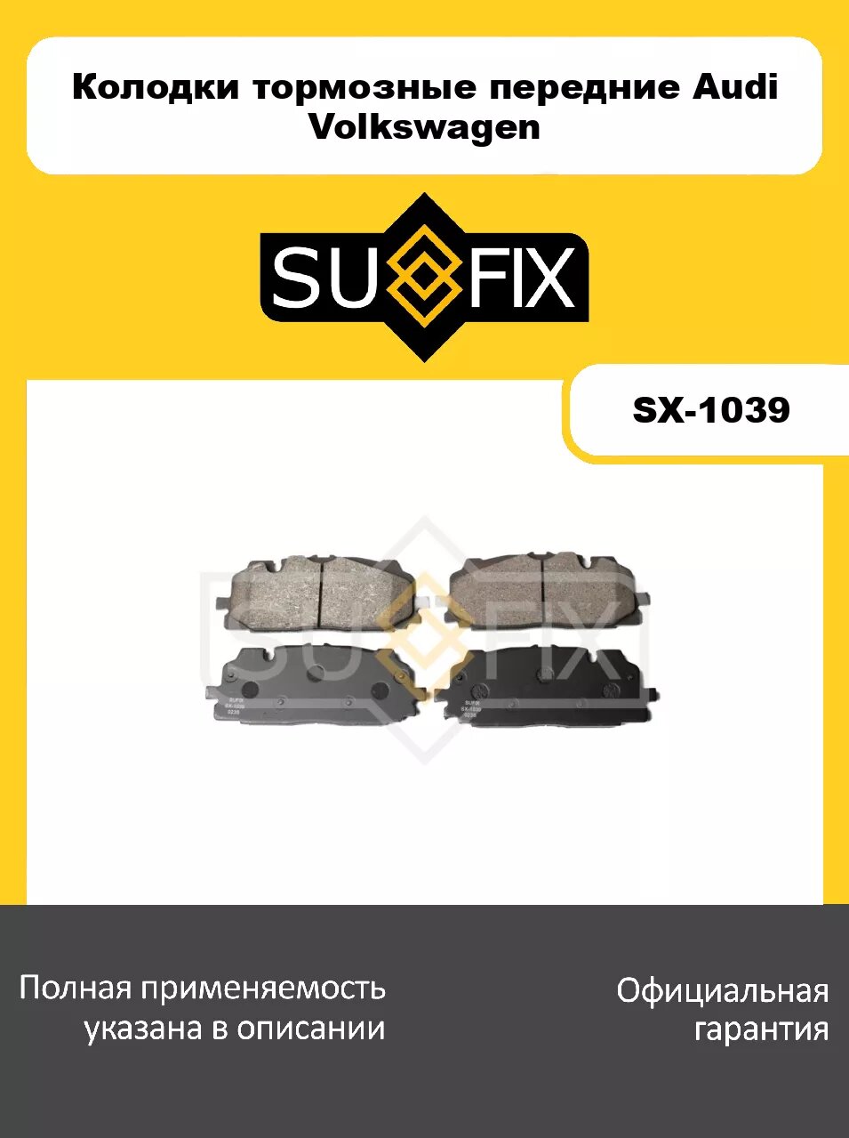 Колодки тормозные передние SUFIX SX-1039 для AUDI A4(8WH-8W5) 2.0D-3.0D 15>/A5(F53-F5A) 2.0D-3.0D 16>/A6(4AH-4A5) 2.0D-3.0D 18>/A7(4KA) 2.0D-3.0D 18>/